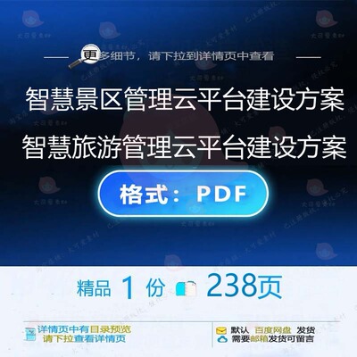 智慧景区管理云平台建设方案 智慧旅游管理平台建设方案238页云
