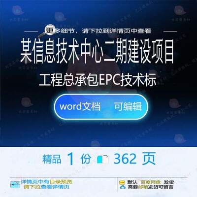某信息技术中心二期建设项目工程总承包EP方案方案技术标相关C