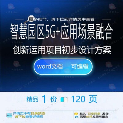 智慧园区5G+应用场景融合创新运用项目初设计相关方案方案方步