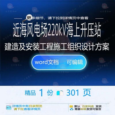 近海风电场220kV海上升压站建造及安装工程施工设计方案范本