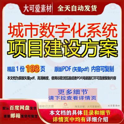 城市数字化系统项目建设方案193页 方案项目系统建设数字化城市