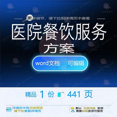 医院餐饮服务方案 方案服务医院餐饮服务w可编辑文档参考ord素