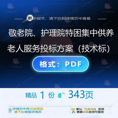 敬老院、护理院特困集中供养老人服务投标方技术标）343页案（