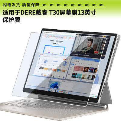 适用于DERE戴睿 T30屏幕膜13英寸平板书写类纸膜钢化膜纤维钢化软膜护眼膜高清防刮防爆防反光膜