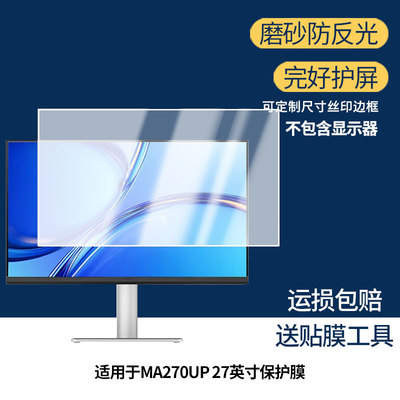 适用BenQ明基MA270UP 27英寸一体机显示器防窥贴膜  磨砂防反光护眼纤维钢化软膜护眼 防刮花高清防指纹膜