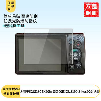 适用于佳能IXUS180 SX50hs SX500IS IXUS190IS ixus50屏幕贴膜防刮高清防爆纤维钢化膜防蓝光防蓝光磨砂膜