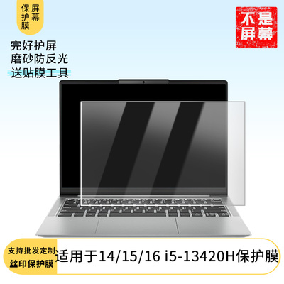 适用于联想小新14/15小新16 酷睿i5-13420H 贴膜类纸膜防窥膜纤维钢化膜高清防蓝光膜磨砂防反光保护膜