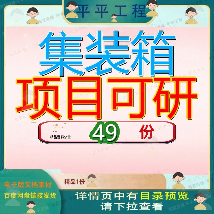 集装箱项目可研报告行性研究可报房屋投资建设分析立项运输纸行