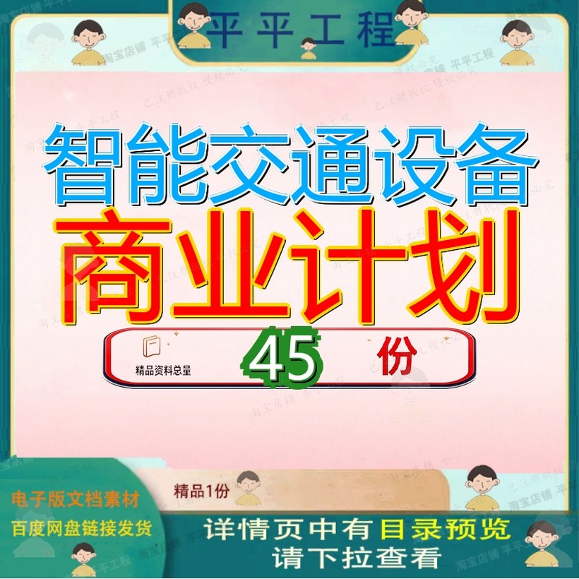 智能交通设备商业计划项目投资书施投施计设施施书目书目书施项