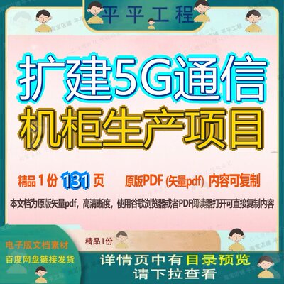 扩建5G通信机柜生产项目131页 项目生产扩建资料通信文档优质机