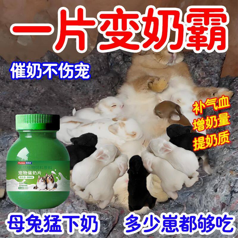 母兔催奶哺乳期增奶非药兔妈妈产后补营养催奶下奶片母兔催乳增乳