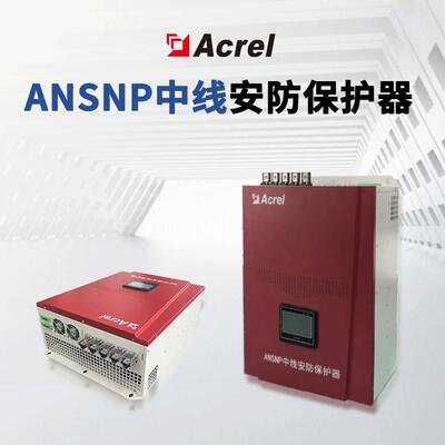安科消除N谐线波电流ANSNP 壁挂瑞式 谐波治理 中性电线ANSNP70-