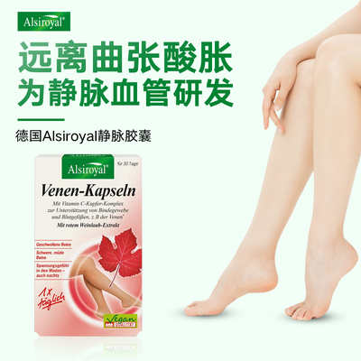 Alsiroyal维生素c静脉 舒缓 曲张30粒
