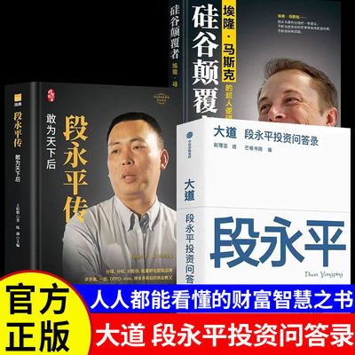 大道段永平投资问答录正版书籍段永平传敢为天下后硅谷颠覆者埃隆马斯克的超人逻辑任正非传马云传阿里巴巴二十年归来畅销书排行榜