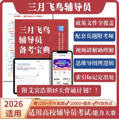 2026年全国辅导员考试资料笔试面试备考资料招聘题库三月飞鸟老师