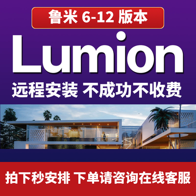 lumion远程安装12/11/10/8/6软件远程安装赠教程植物素材渲染参数