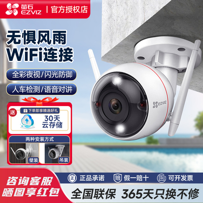 萤石C3W无线wifi摄像头监控网络室外防水家用远程连手机高清夜视