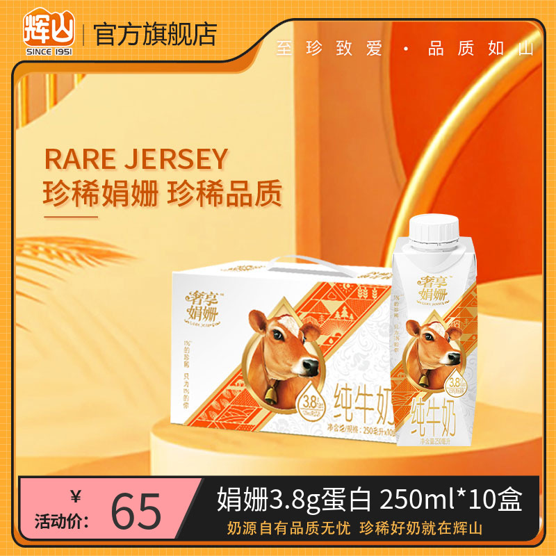 辉山奢享娟姗奶3.8g蛋白梦幻盖纯牛奶250ml*10盒学生专用饮用整箱_虎窝淘