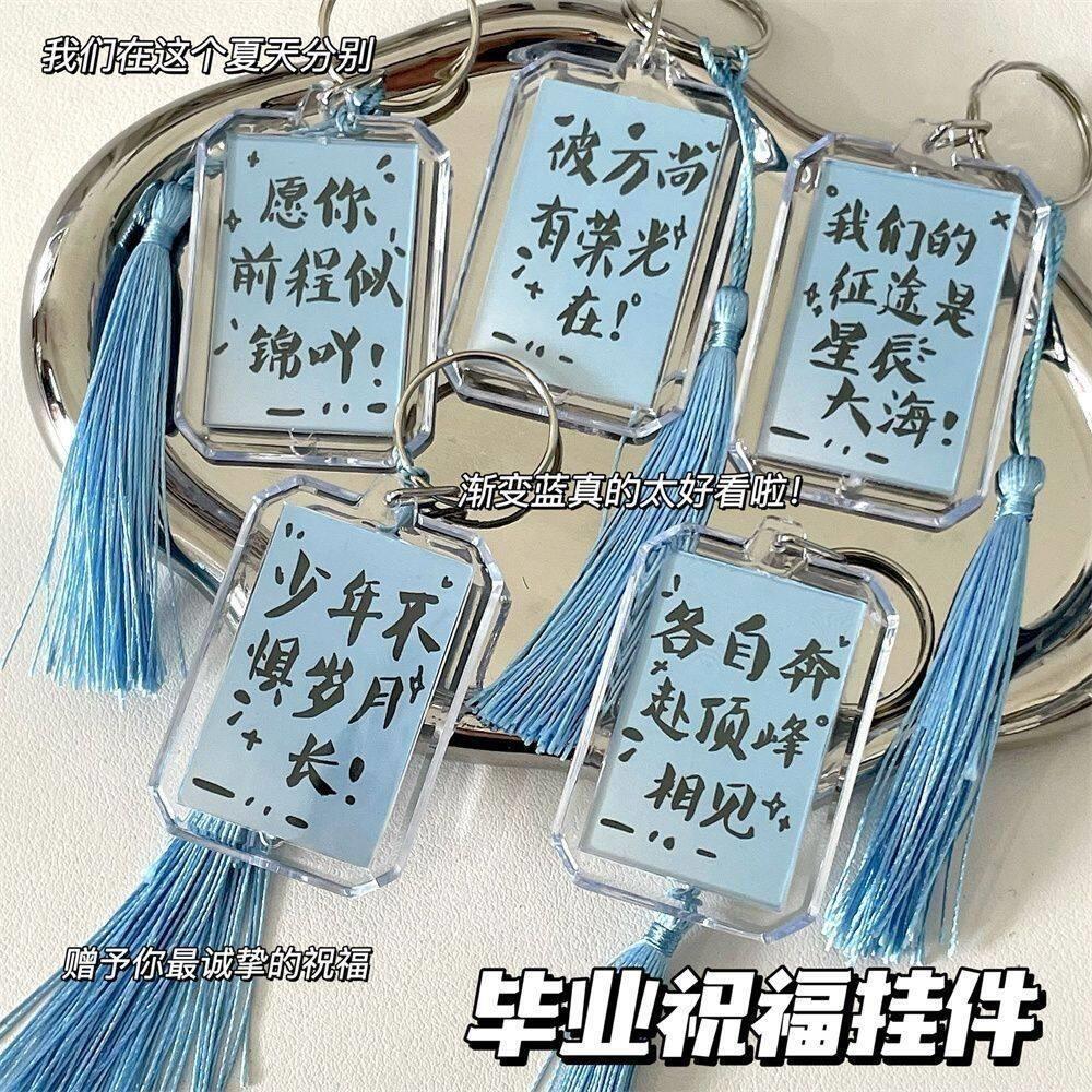渐变毕业祝福透明钥匙扣国风祝福语文字流苏挂件国潮礼物同学礼盒
