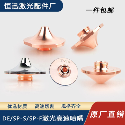 大族激光切割高速喷嘴DE款防撞弧形咀嘴SP-S/SP-F暴风大功率割嘴