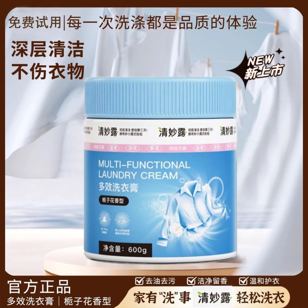清妙露多效洗衣膏大小瓶去渍膏深层清洁温和去渍除菌洗鞋膏