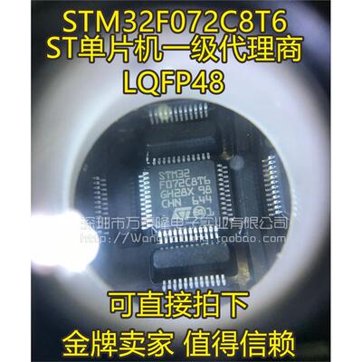 万泰隆STM32F072C8T6LQF