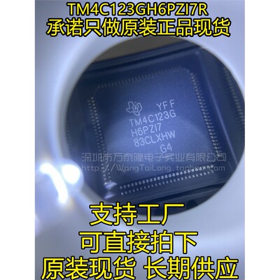 万泰隆全新TM4C123GH6PZ