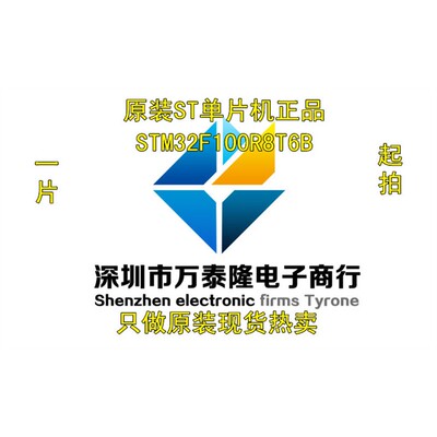 STM32F100R8T6B郑重承诺