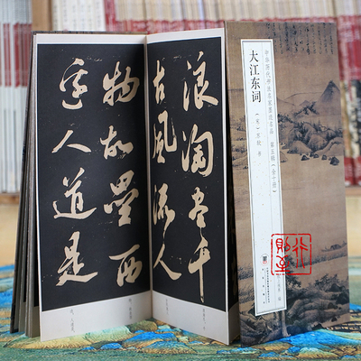 苏轼行草大江东词苏东坡赤壁怀古