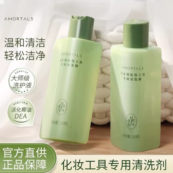 AMORTALS尔木萄粉扑清洗剂彩妆海绵化妆刷美妆蛋清洗液皂150ml