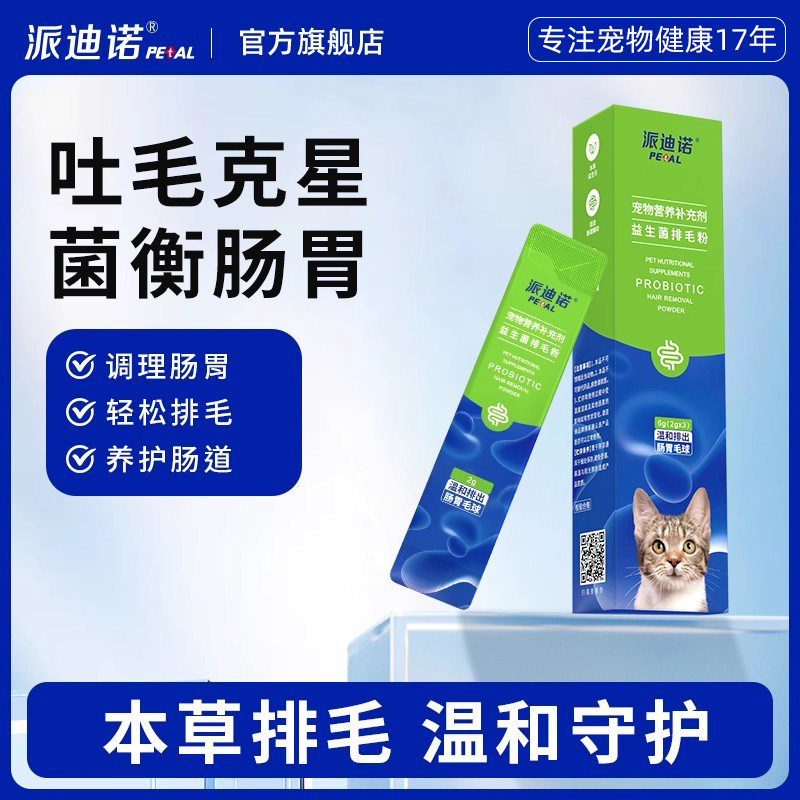 派迪诺猫咪化毛球片化毛膏吐毛球化毛球猫草粒排毛猫用益生菌添加