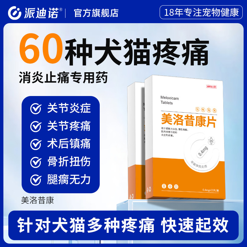派迪诺美洛昔康狗狗关节炎犬用止疼消炎药脚趾骨折瘸腿术后止痛药