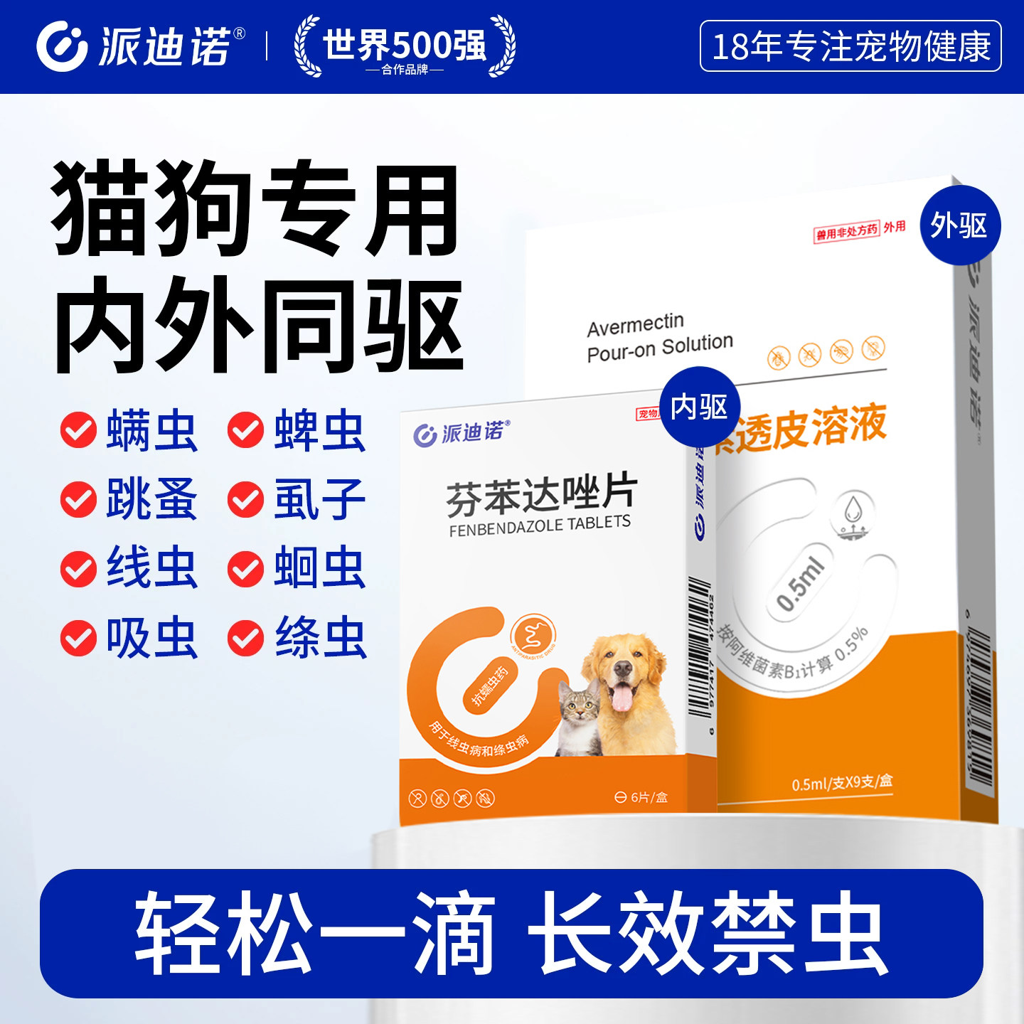 派迪诺猫咪狗狗驱虫药体内外一体狗狗体外滴剂跳蚤蜱虫宠物猫狗用
