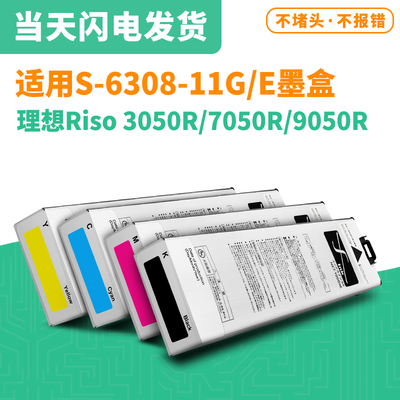 理想S-6308G/E闪彩王打印墨盒