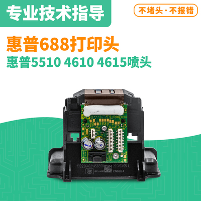 适用于惠普HP688打印头 HP5510/4610/4615打印机高品质喷头