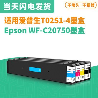 适用爱普生T02S1-T02S4四色墨盒 Epson WF-C20750打印机墨水墨盒