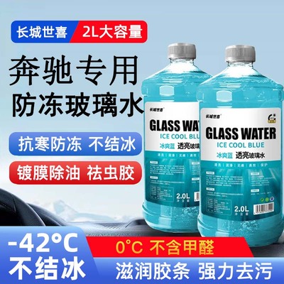 奔驰glc260l/300l/200/glk260/glb200汽车玻璃水防冻冬季零下42度