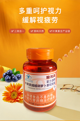 瞳视高彩之源叶黄素软胶囊视疲劳成人叶黄素