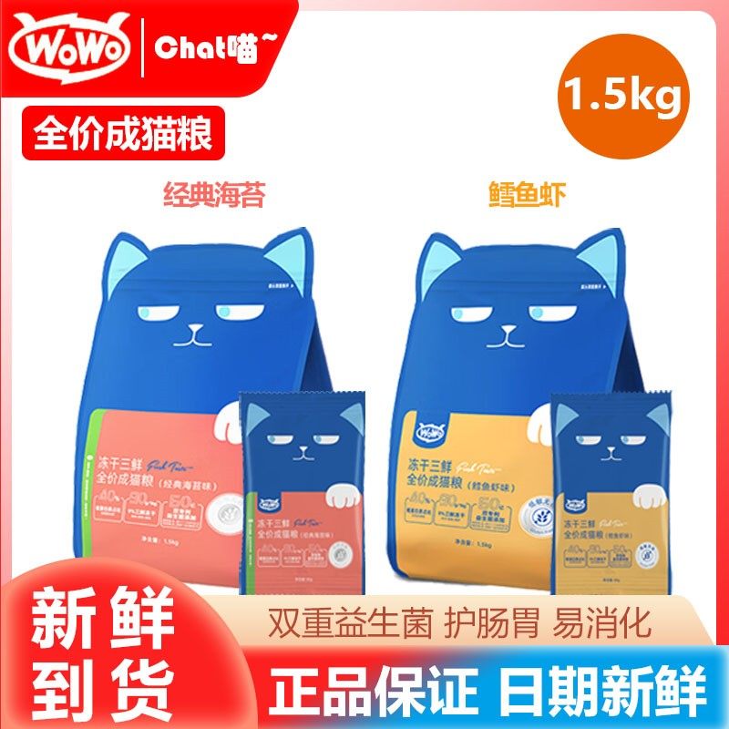 wowo喔喔猫粮鳕鱼海苔成猫粮鲜肉冻干三鲜全价经典旗舰正品1.5kg_虎窝淘