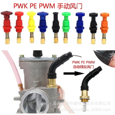 KEIHIN摩托车改装PWK化油器PE自动线拉风门CNC手拉启动开关加浓阀