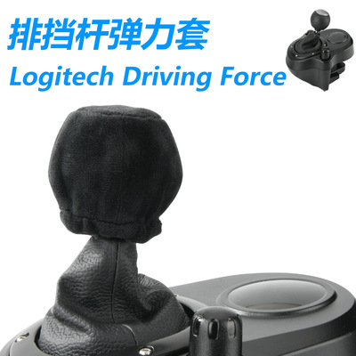 适用Logitech Driving Force赛车排档杆防尘保护套 罗技绒布罩