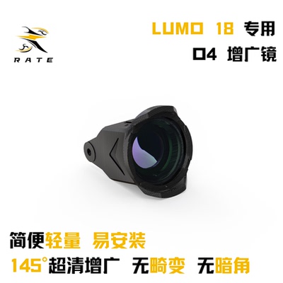 瑞速科技RATE LUMO18专用 增广镜头壳 O4增广镜头壳