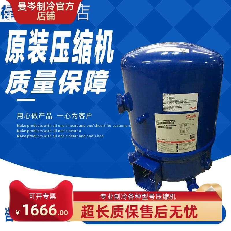 MT80JH4AVE MT80 MTZ80全新原装丹佛斯美优乐制冷压缩机_虎窝淘