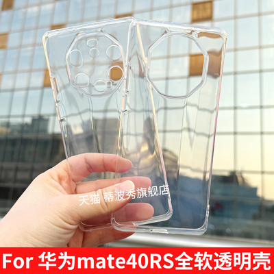 Mate40RS全包防摔高清透明软壳
