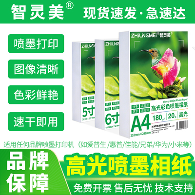 高光相纸照片打印纸6寸相片纸A4速干5寸7寸8寸180克200克230照相馆4RC相册喷墨打印机专用通用光面高清照片纸