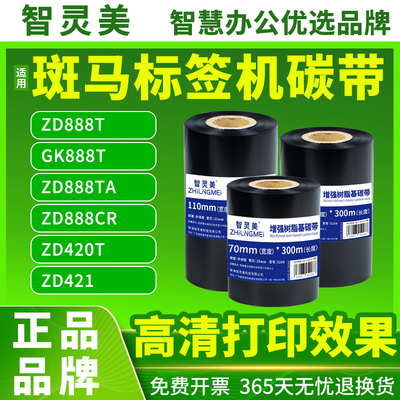 适用斑马标签机碳带ZD888t ZD420T ZD421 GK888T ZD888TA/CR Zebra热转印打印机条码机蜡基混合全树脂基碳带