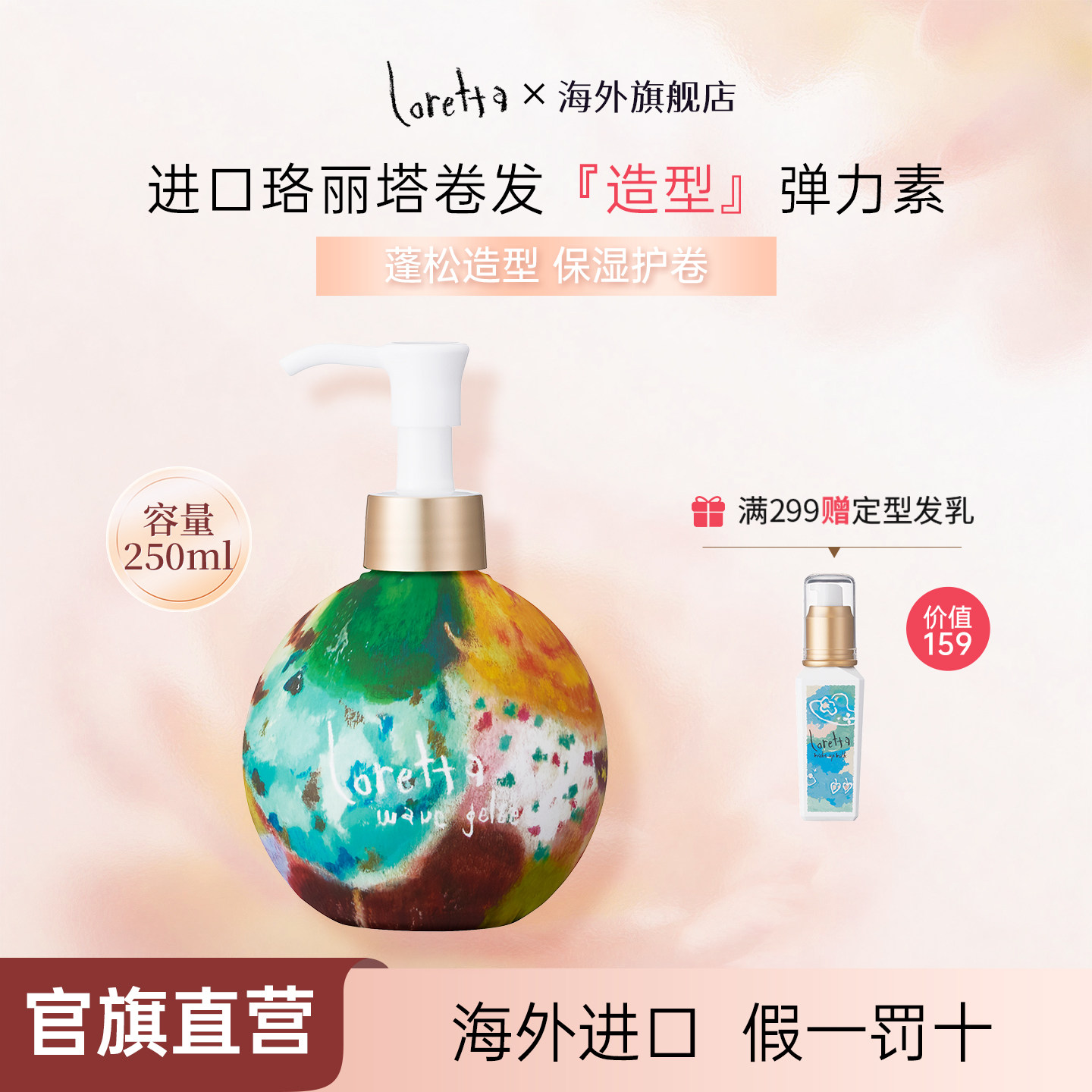 Loretta珞丽塔玫瑰卷发弹力素保湿护卷持久蓬松造型发乳烫后护卷