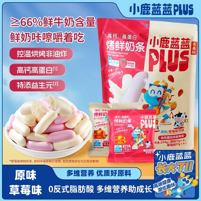 小鹿蓝蓝高钙高蛋白烤鲜奶条双拼