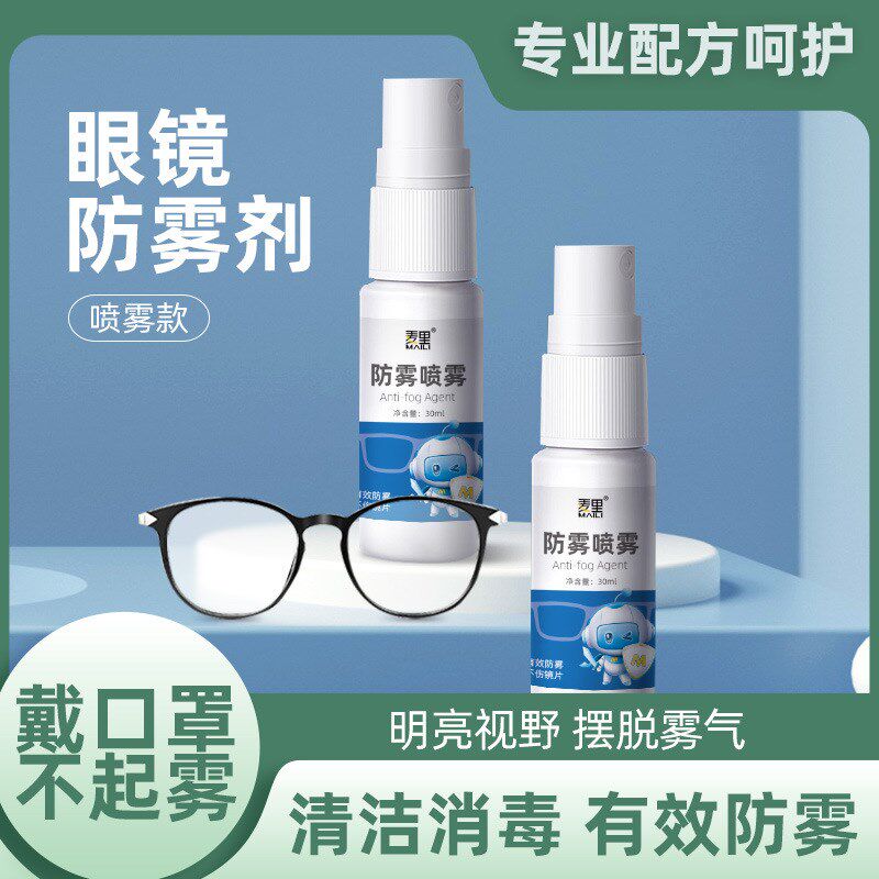 近视眼镜防雾剂 30ml镜片泳镜护目镜防雾液便携清洁防起雾喷剂