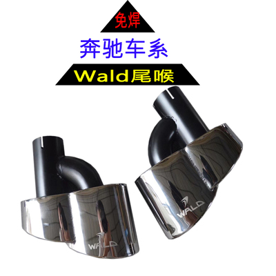 奔驰WALDW211款尾喉C级E级S级通用不锈钢排气管改四出尾嘴免焊